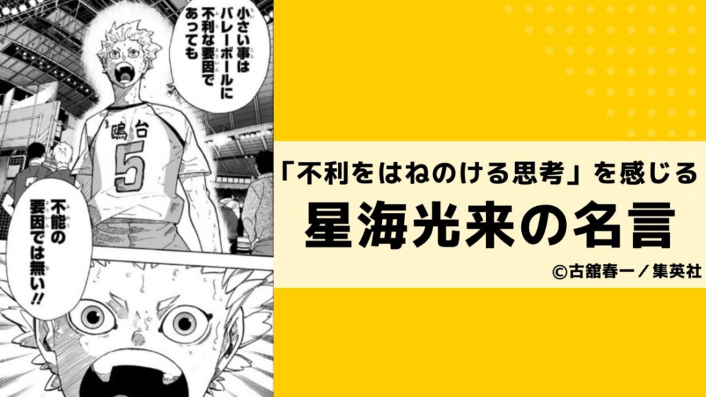 【不能の要因では無い！】星海光来の名言15選「ハイキュー!!」名言集㉓